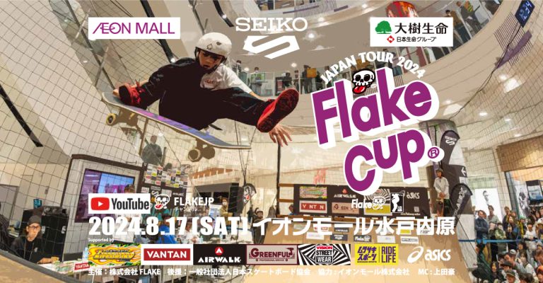 FLAKE CUP＠イオンモール水戸内原 ヒート表公開 | AJSA｜一般社団法人日本スケートボード協会